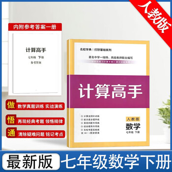 2021春名校学典初中数学运算能手七年级下册计算高手初一数学辅导资料计算达人计算高手七年级下册数学初