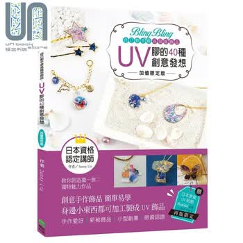 Bling Bling自己动手做高质感饰品 UV胶的40种创意发想 台版 Sunny Liu 手作