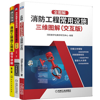 现货包邮 全图解消防工程常用设施三维图解交互版+施工现场细节详解+消防报警及联动控制系统的安装与维护