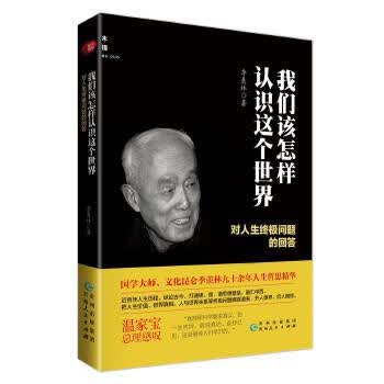 我们该怎样认识这个世界:对人生问题的回答