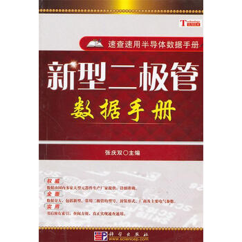 新型二极管数据手册 张庆双　主编【正版书】