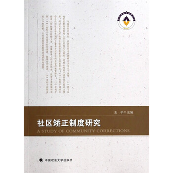 社区矫正制度研究 王平