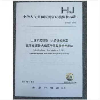 HJ 1082-2019 土壤和沉积物 六价铬的测定 碱溶液的提取原子吸收风光光度法
