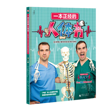 一本正经的人体书——医学博士带你探索身体的奥秘