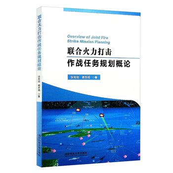 联合火力打击作战任务规划概论