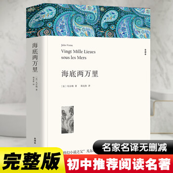 海底两万里 全译本 世界经典文学名著初高中推荐阅读 图书