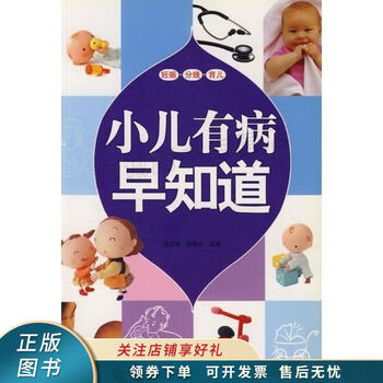 小儿有病早知道 刘德山