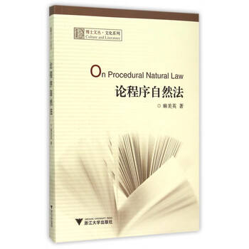 论程序自然法/文化系列/博士文丛