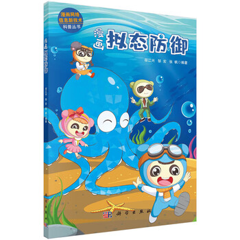 漫画拟态防御/邬江兴,邹宏,张帆