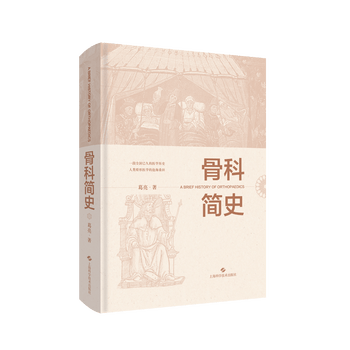 骨科简史
