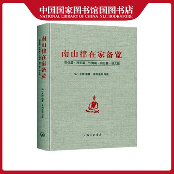 南山律在家备览弘一大师传记9787542668202