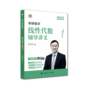 2023考研数学线性代数辅导讲义