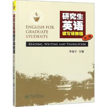 研究生英语读写译教程 第二版2 李知宇 研究生公共课教材 暨南大学出版社 阅读理解练习、词汇练习、口