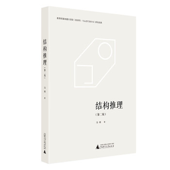 结构推理(第2版)