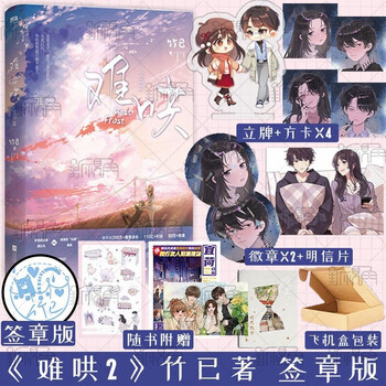 难哄1+2完结篇 全套两本 实体书赠品丰富 竹已口碑代表作《偷偷藏不住》姊妹篇言情小说校园青春温以凡 难哄2（完结篇）