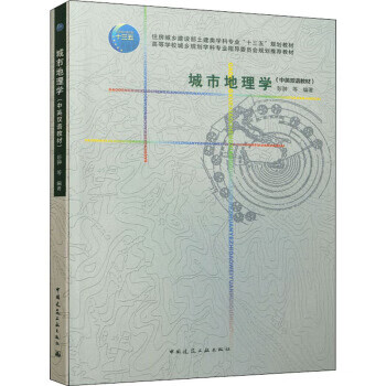 城市地理学（中英双语教材）