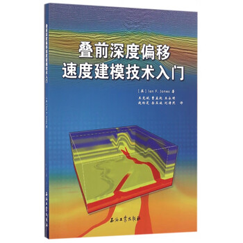 叠前深度偏移速度建模技术入门