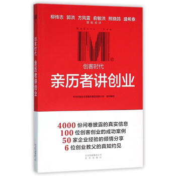 亲历者讲创业(创客时代)