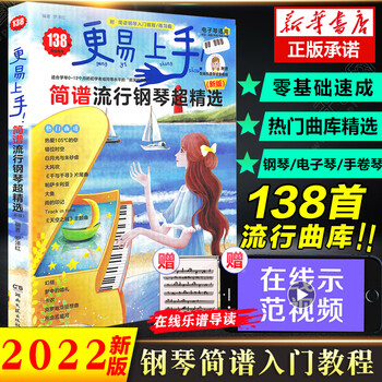 2022新版 更易上手(简谱流行钢琴超精选) 流行歌曲大全抖音曲谱指法弹唱教程书籍初学者钢琴谱歌词零基础自学入门书教材