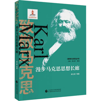 漫步马克思思想长廊