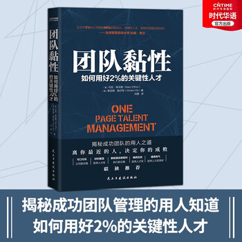 团队黏性（如何用好2%的关键性人才，打造一支凝聚力1流的超级执行团队）团队管理正版