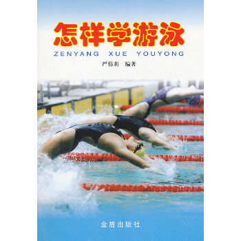 怎样学游泳 严伟莉