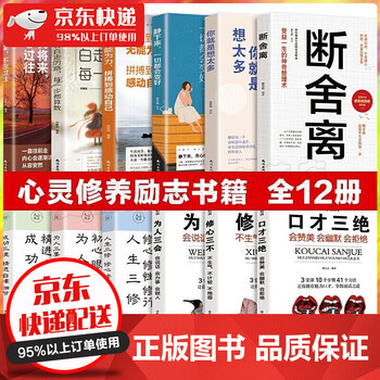全12册励志成功自我完善书籍断舍离口才三绝修心三不为人三会人生三修为人三要成功三境静下来你就是想太多