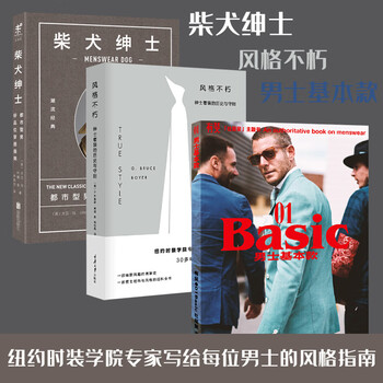 全3册 风格不朽 +柴犬绅士+有斐BASIC 男士基本款男士穿搭宝dian杜绍斐联合出品时尚男装礼仪