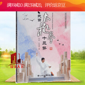 武当太极拳十三势/武艺经典传承系列图书/张宏,张维兵/西安地图出版社/生活/运动与休闲/书籍Y