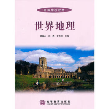 世界地理杨青山、韩杰、丁四保【新华书店，售后无忧】