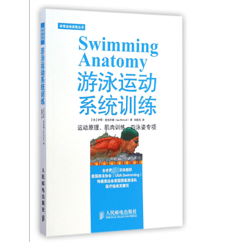 游泳运动系统训练(运动原理肌肉训练四泳姿专项)/体育运动训练丛书
