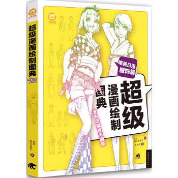超级漫画绘制图典-唯美日漫服饰篇