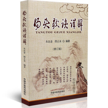 汤头歌诀详解(修订版)由朱良春缪正来编著方剂学基础理论中医方剂辨证应用药物用法适应证临床经验药与证关