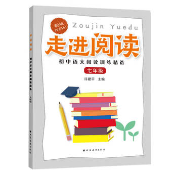 走进阅读.初中语文阅读训练精选.七年级