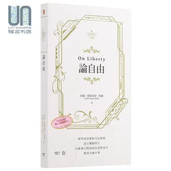 论自由 On Liberty香港商务印书馆约翰.斯图亚特.密尔哲学进口