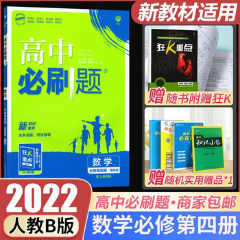 新教材专用2022新版高中必刷题数学必修第四册人教B版RJB 高二必修四人教版配套新教材必刷题高中数学狂K重点