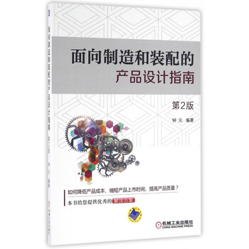 面向制造和装配的产品设计指南(第2版)