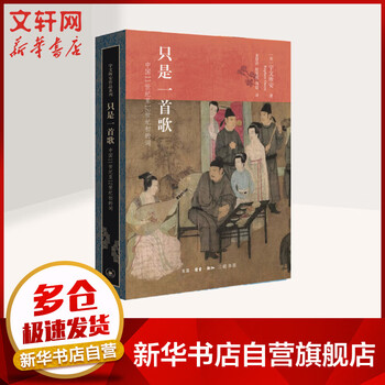 只是一首歌：中国11世纪至12世纪初的词 [美]宇文所安 图书