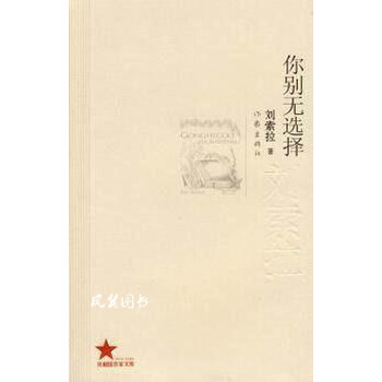你别无选择 刘索拉著 作家出版社