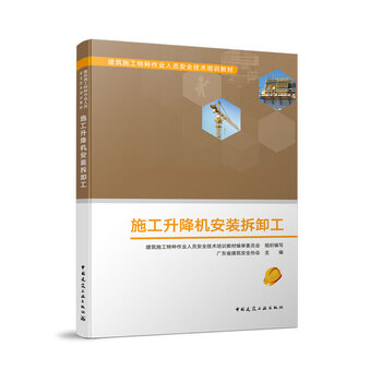 施工升降机安装拆卸工