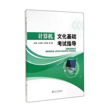 计算机文化基础考试指导 云玉屏 考试 9787811308204