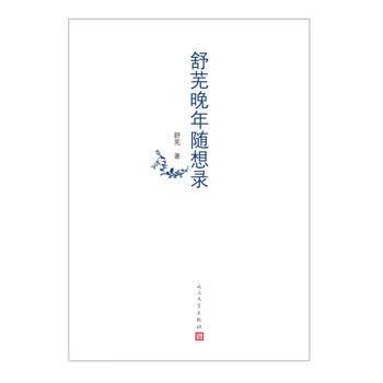 舒芜晚年随想录 舒芜