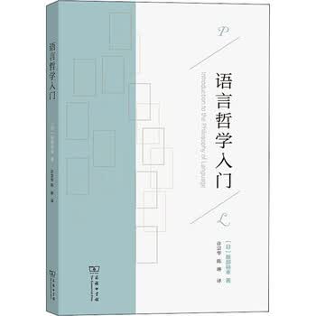 语言哲学入门