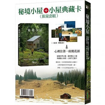 秘境小屋＋小屋典藏卡限量套组艺术摄影集各式主题建筑艺术设计 港台图书现货