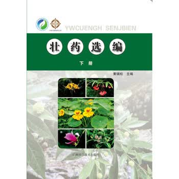 壮药选编（下册）