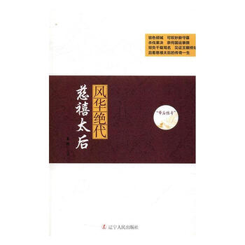 风华绝代:慈禧太后 姜越 传记 9787205088552