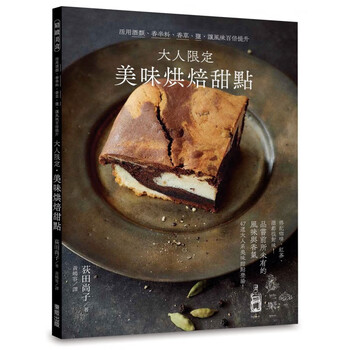 现货台版 大人限定美味烘焙甜点 活用酒类香辛料香草盐47道大人限定甜点美味食谱