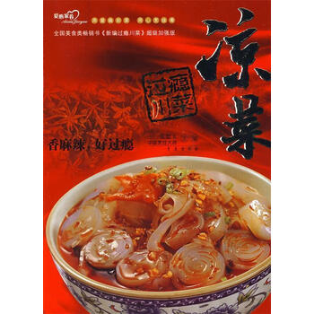 过瘾川菜·凉菜 张恕玉　主编【正版书】