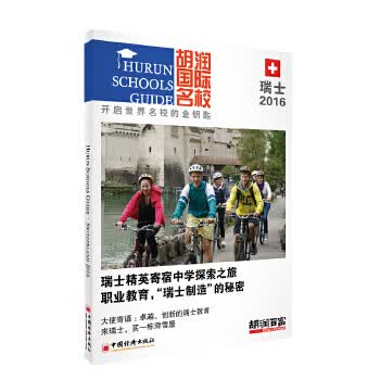 胡润国际名校.瑞士 胡润百富