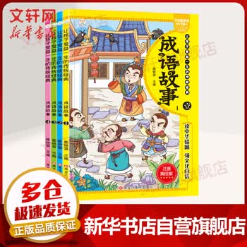 成语故事 彩图注音版全套四册 小学生中国成语接龙绘本大全 学校推荐阅读